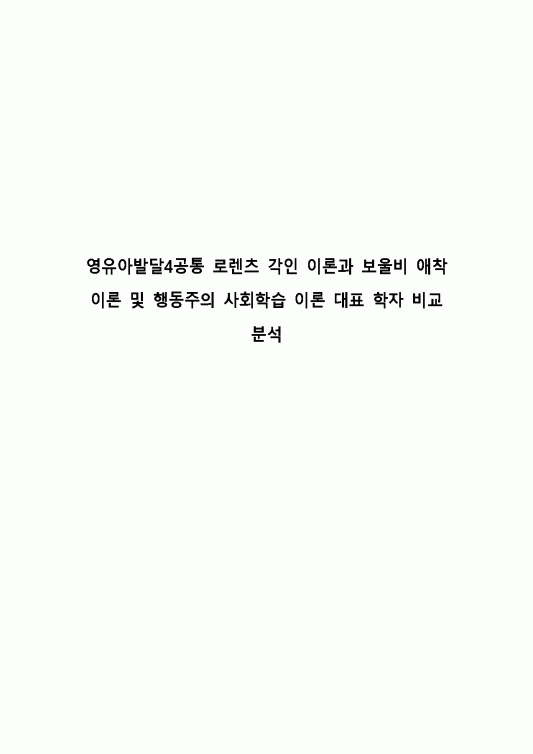 영유아발달4공통 로렌츠 각인 이론과 보울비 애착 이론 및 행동주의 사회학습 이론 대표 학자 비교 분석