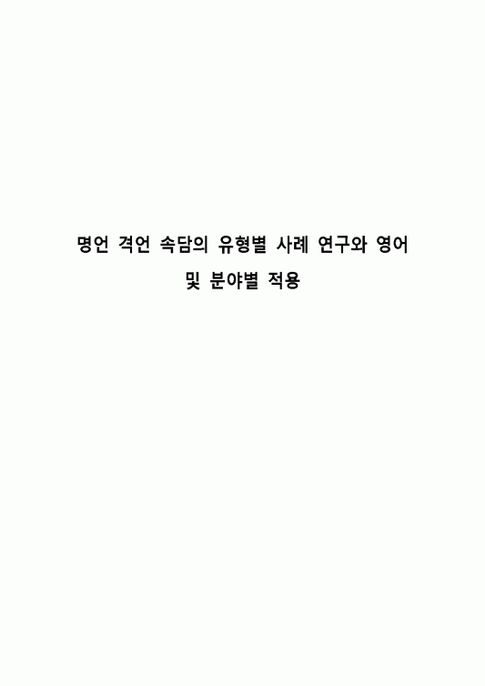 명언 격언 속담의 유형별 사례 연구와 영어 및 분야별 적용