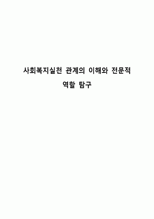 사회복지실천 관계의 이해와 전문적 역할 탐구