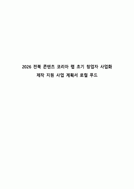 2026 전북 콘텐츠 코리아 랩 초기 창업자 사업화 제작 지원 사업 계획서 로컬 푸드