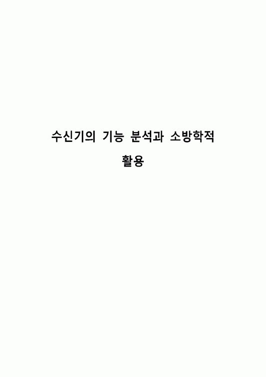 수신기의 기능 분석과 소방학적 활용