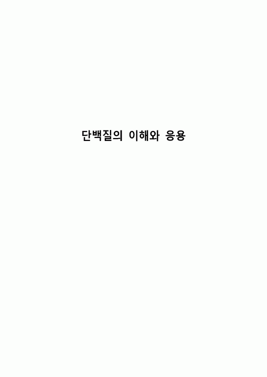 단백질의 이해와 응용