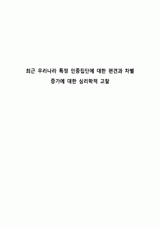 최근 우리나라 특정 인종집단에 대한 편견과 차별 증가에 대한 심리학적 고찰