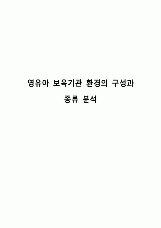 영유아 보육기관 환경의 구성과 종류 분석