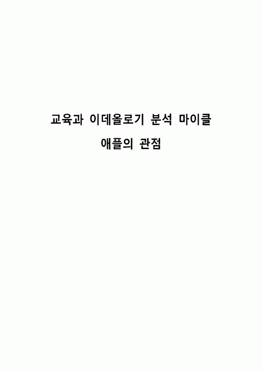 교육과 이데올로기 분석 마이클 애플의 관점