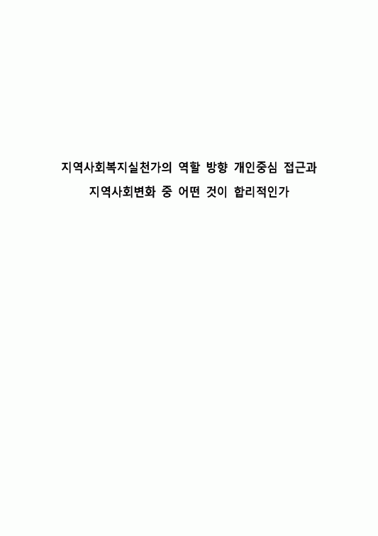 지역사회복지실천가의 역할 방향 개인중심 접근과 지역사회변화 중 어떤 것이 합리적인가
