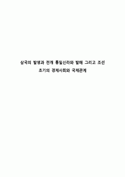 삼국의 발생과 전개 통일신라와 발해 그리고 조선 초기의 경제사회와 국제관계