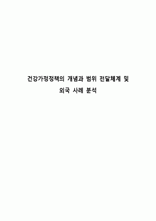 건강가정정책의 개념과 범위 전달체계 및 외국 사례 분석