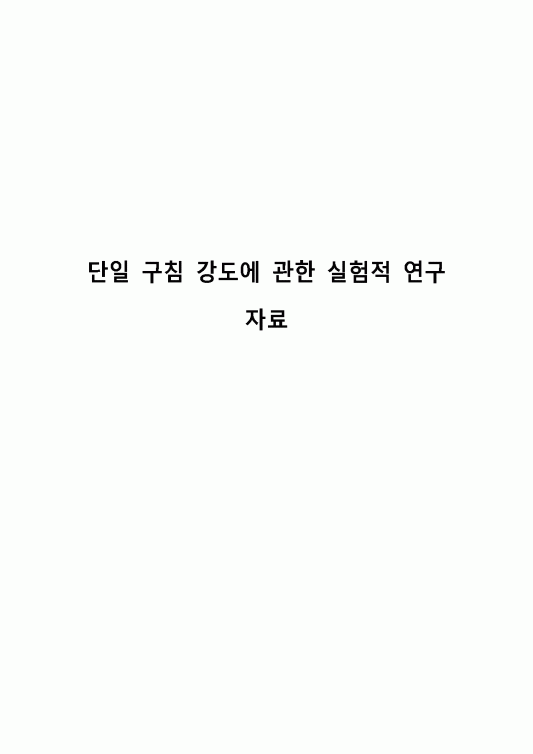 단일 구침 강도에 관한 실험적 연구 자료