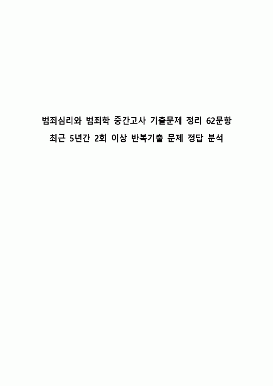 범죄심리와 범죄학 중간고사 기출문제 정리 62문항 최근 5년간 2회 이상 반복기출 문제 정답 분석