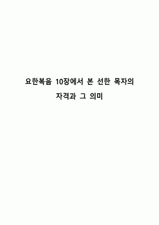 요한복음 10장에서 본 선한 목자의 자격과 그 의미