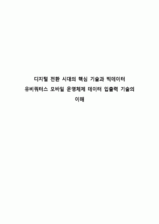 디지털 전환 시대의 핵심 기술과 빅데이터 유비쿼터스 모바일 운영체제 데이터 입출력 기술의 이해