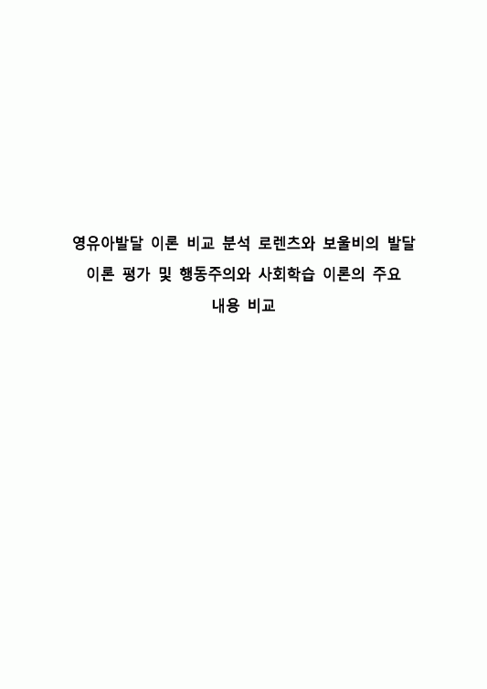 영유아발달 이론 비교 분석 로렌츠와 보울비의 발달 이론 평가 및 행동주의와 사회학습 이론의 주요 내용 비교