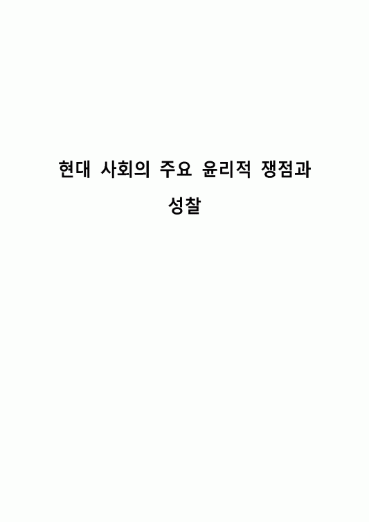 현대 사회의 주요 윤리적 쟁점과 성찰