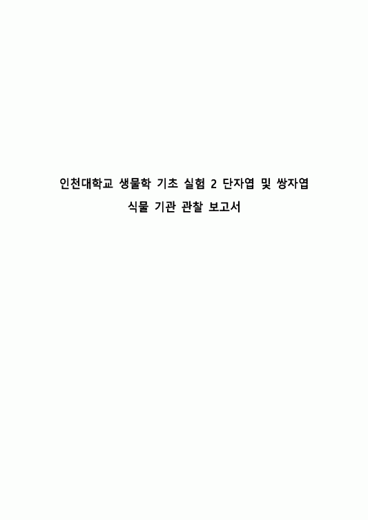 인천대학교 생물학 기초 실험 2 단자엽 및 쌍자엽 식물 기관 관찰 보고서