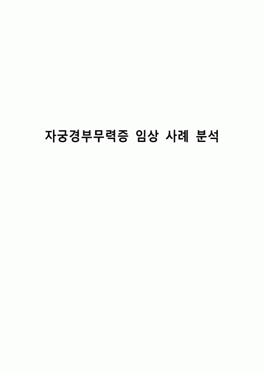 자궁경부무력증 임상 사례 분석