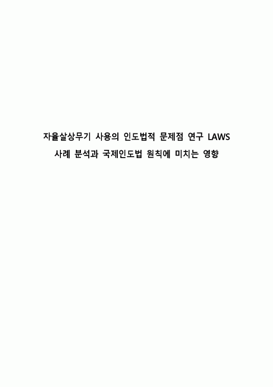 자율살상무기 사용의 인도법적 문제점 연구 LAWS 사례 분석과 국제인도법 원칙에 미치는 영향
