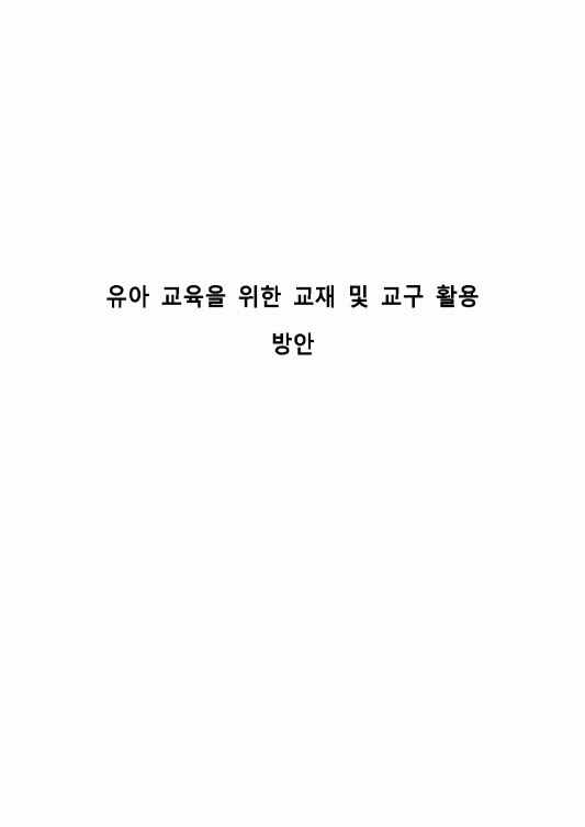 유아 교육을 위한 교재 및 교구 활용 방안