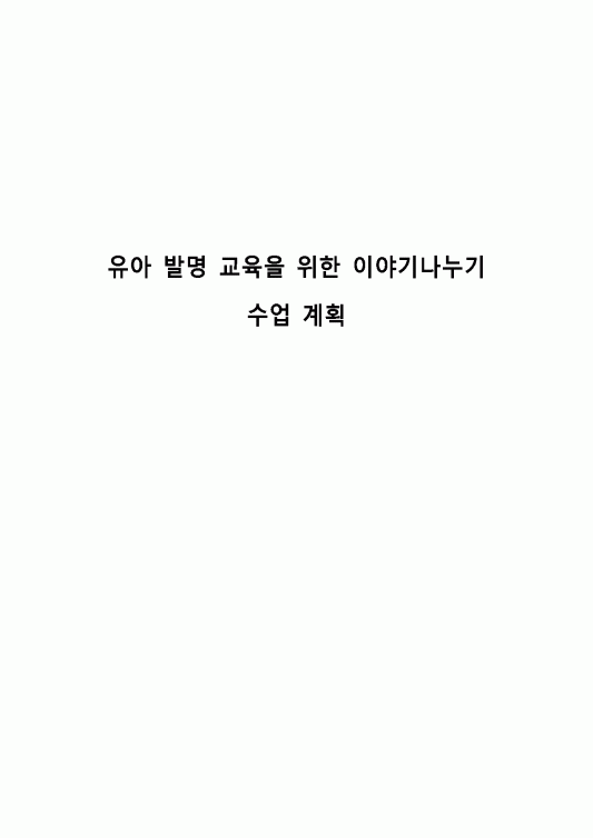 유아 발명 교육을 위한 이야기나누기 수업 계획