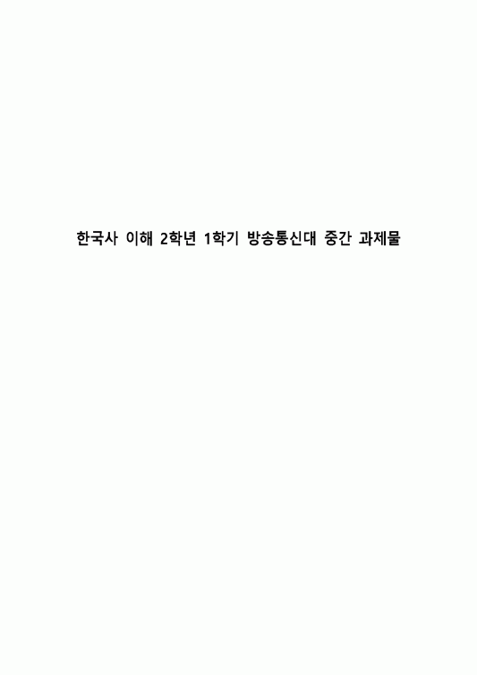 한국사 이해 2학년 1학기 방송통신대 중간 과제물