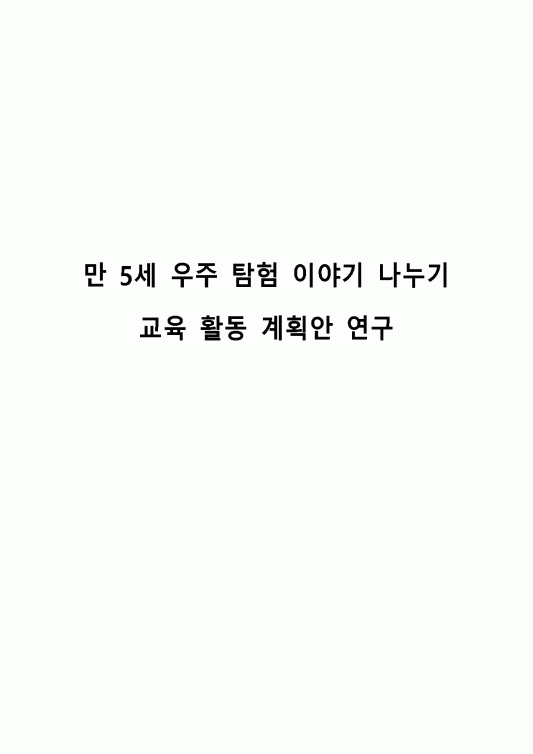 만 5세 우주 탐험 이야기 나누기 교육 활동 계획안 연구