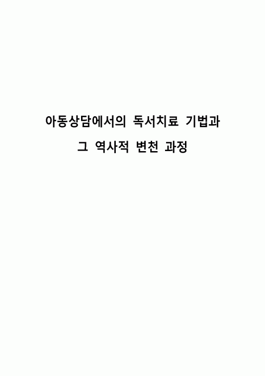아동상담에서의 독서치료 기법과 그 역사적 변천 과정