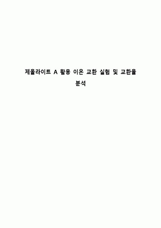 제올라이트 A 활용 이온 교환 실험 및 교환율 분석