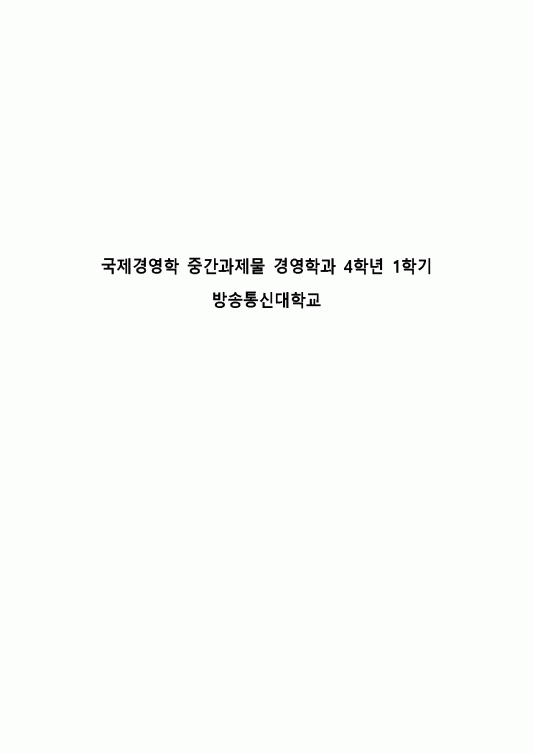국제경영학 중간과제물 경영학과 4학년 1학기 방송통신대학교