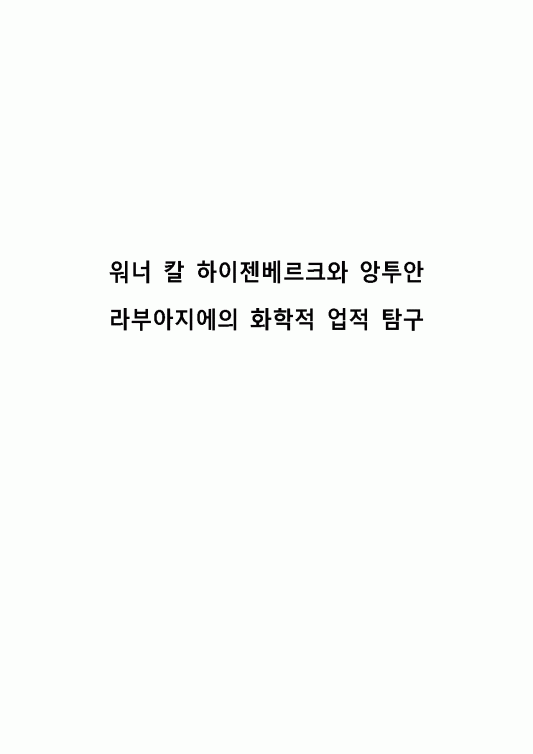 워너 칼 하이젠베르크와 앙투안 라부아지에의 화학적 업적 탐구