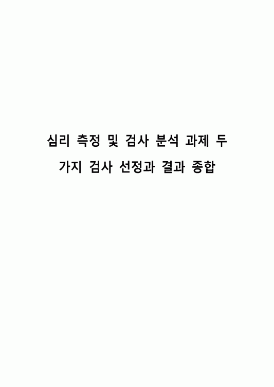 심리 측정 및 검사 분석 과제 두 가지 검사 선정과 결과 종합