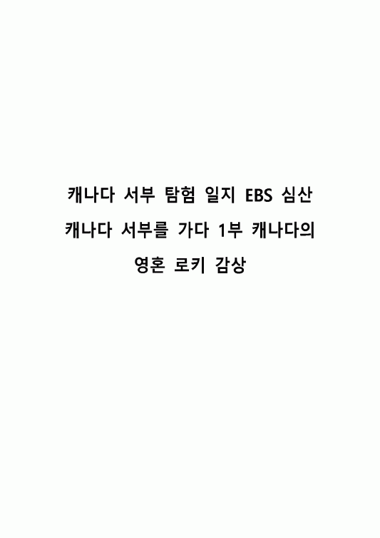 캐나다 서부 탐험 일지 EBS 심산 캐나다 서부를 가다 1부 캐나다의 영혼 로키 감상