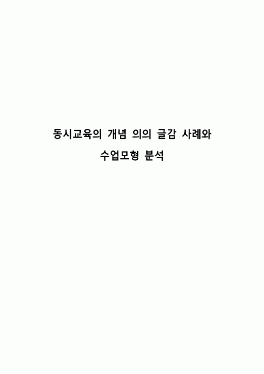 동시교육의 개념 의의 글감 사례와 수업모형 분석