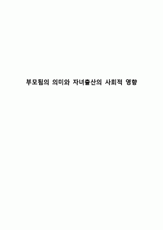 부모됨의 의미와 자녀출산의 사회적 영향