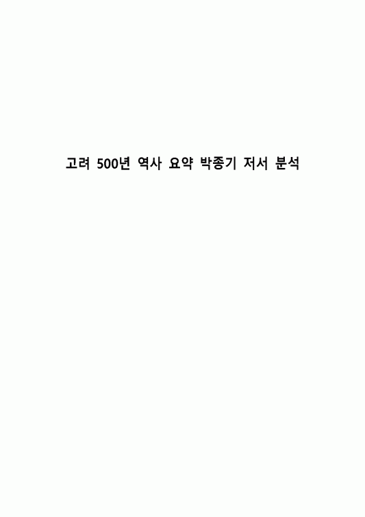 고려 500년 역사 요약 박종기 저서 분석