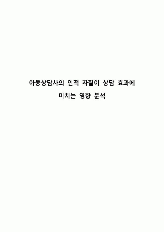 아동상담사의 인적 자질이 상담 효과에 미치는 영향 분석