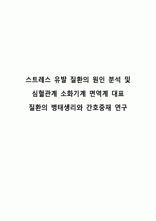 스트레스 유발 질환의 원인 분석 및 심혈관계 소화기계 면역계 대표 질환의 병태생리와 간호중재 연구