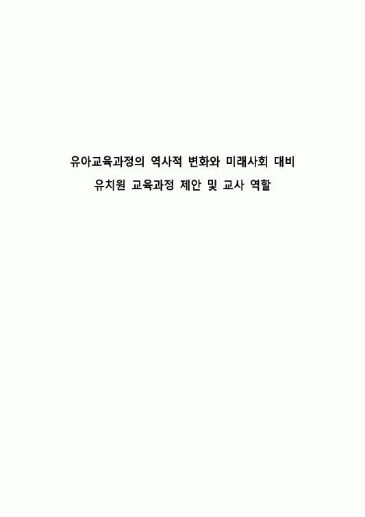 유아교육과정의 역사적 변화와 미래사회 대비 유치원 교육과정 제안 및 교사 역할