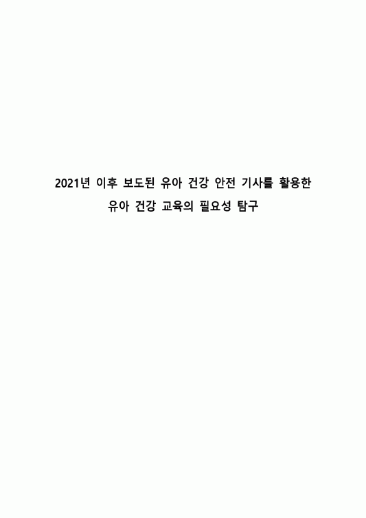 2021년 이후 보도된 유아 건강 안전 기사를 활용한 유아 건강 교육의 필요성 탐구