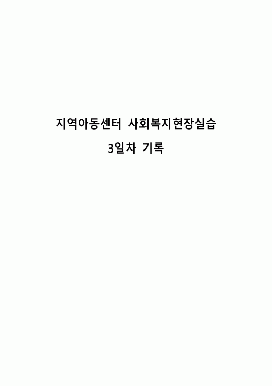 지역아동센터 사회복지현장실습 3일차 기록
