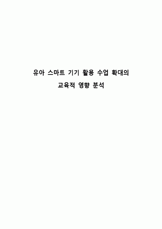 유아 스마트 기기 활용 수업 확대의 교육적 영향 분석