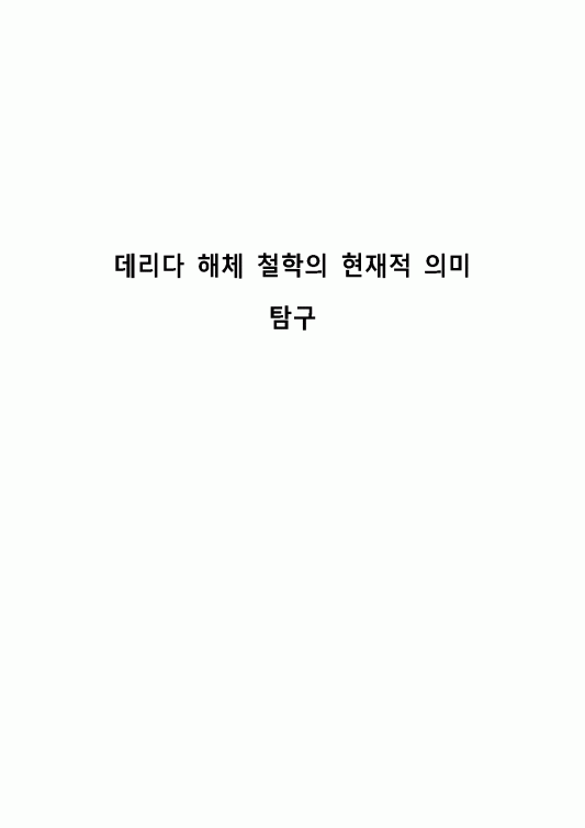 데리다 해체 철학의 현재적 의미 탐구