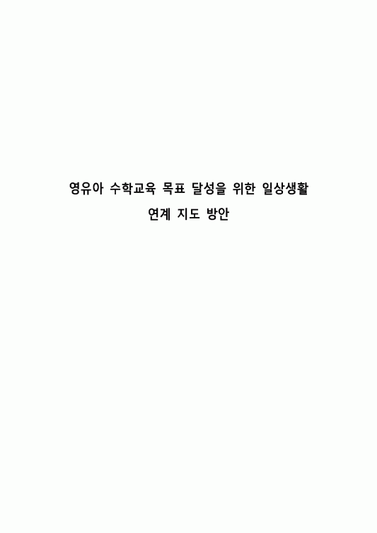 영유아 수학교육 목표 달성을 위한 일상생활 연계 지도 방안