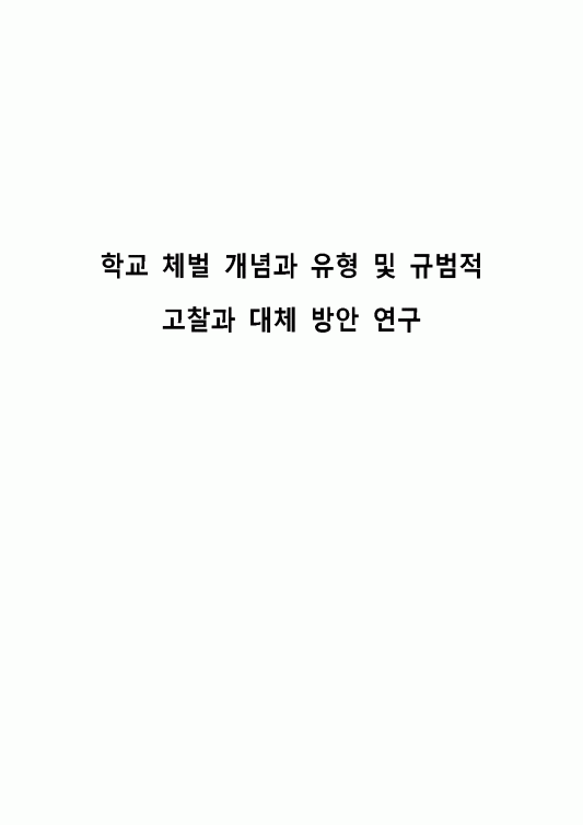 학교 체벌 개념과 유형 및 규범적 고찰과 대체 방안 연구