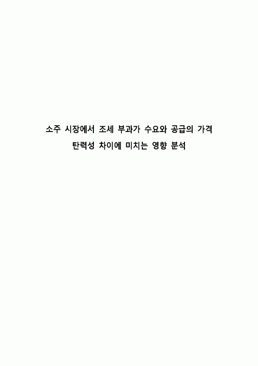 소주 시장에서 조세 부과가 수요와 공급의 가격 탄력성 차이에 미치는 영향 분석