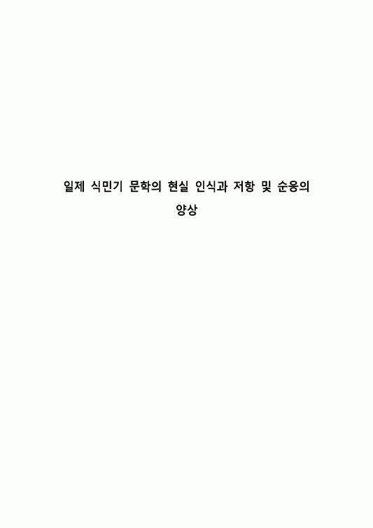 일제 식민기 문학의 현실 인식과 저항 및 순응의 양상