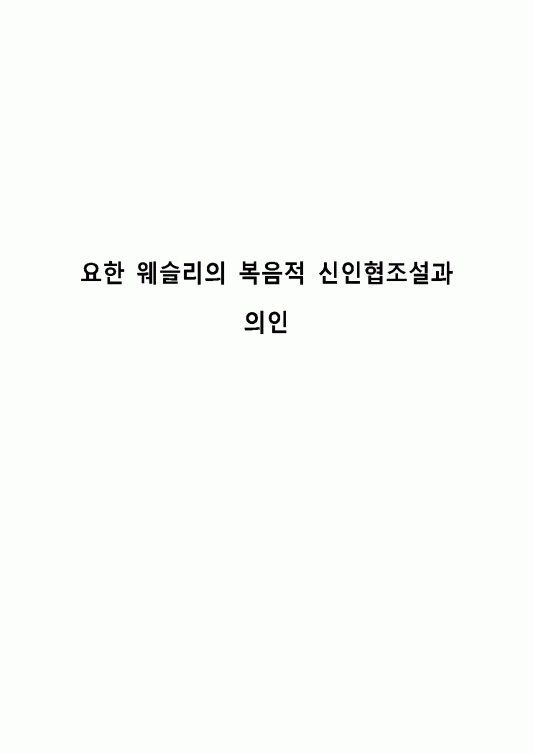 요한 웨슬리의 복음적 신인협조설과 의인