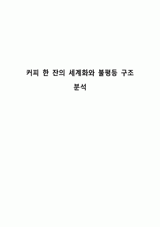 커피 한 잔의 세계화와 불평등 구조 분석