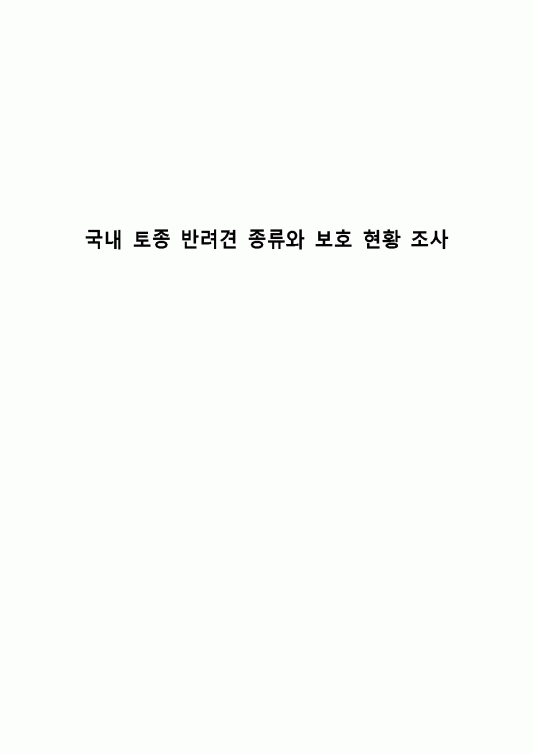 국내 토종 반려견 종류와 보호 현황 조사