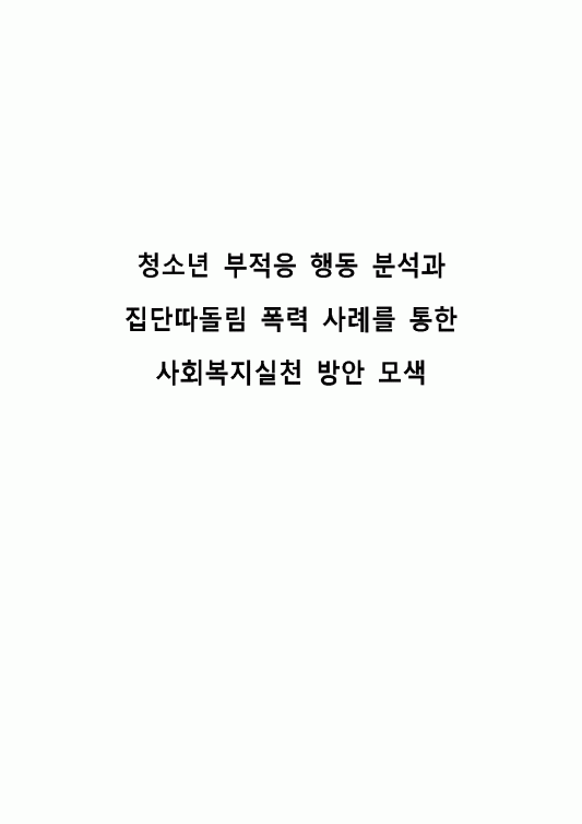 청소년 부적응 행동 분석과 집단따돌림 폭력 사례를 통한 사회복지실천 방안 모색