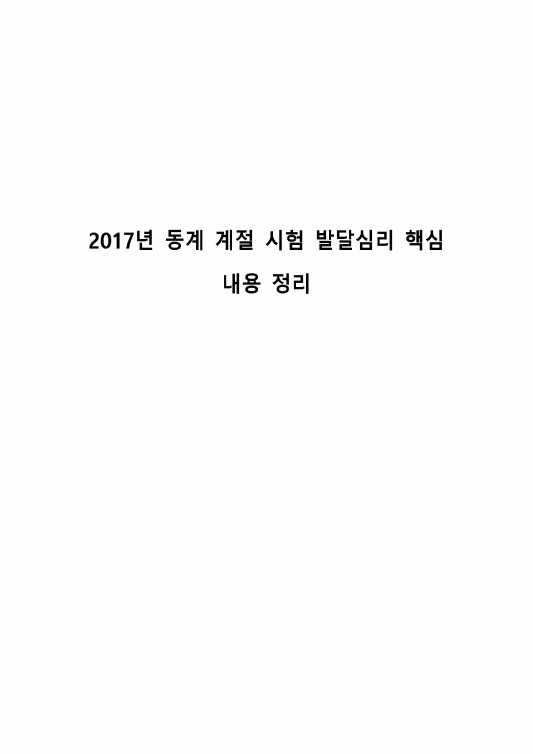 2017년 동계 계절 시험 발달심리 핵심 내용 정리